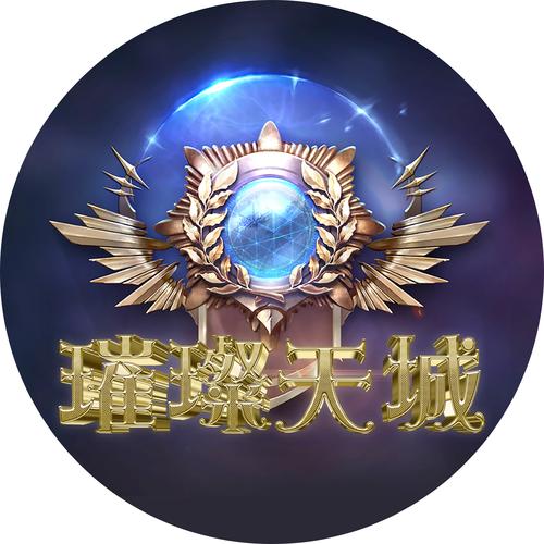 璀璨天成截图