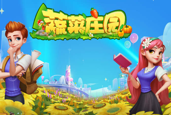 蔬菜庄园最新红包截图