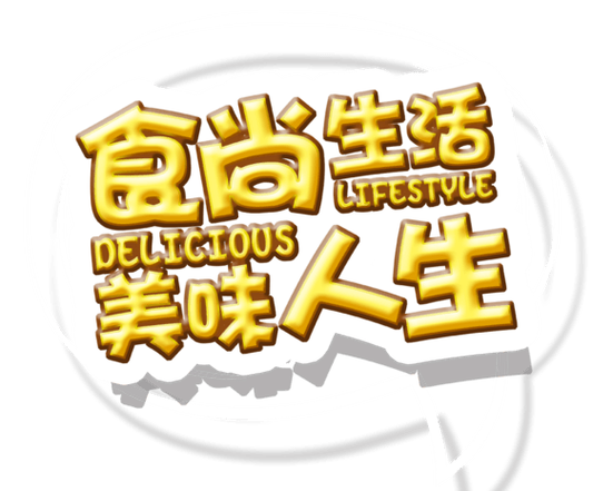 美味人生可提版截图