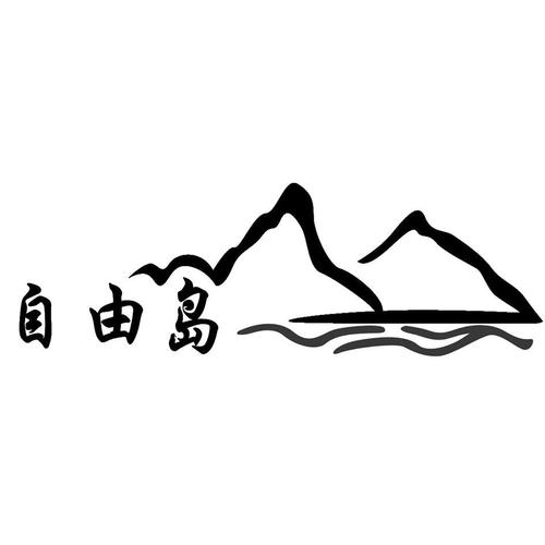 自由岛app截图