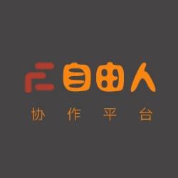 自由人协作平台截图