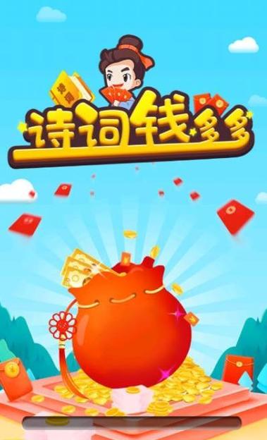 诗词钱多多赚钱官方版截图