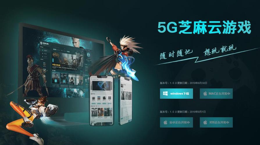 5g芝麻云游戏