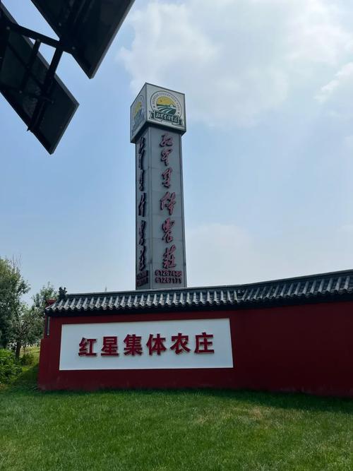 红星农场