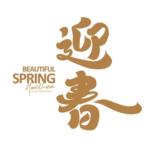 迎春网截图