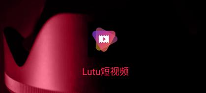Lutu短视频官方版图标