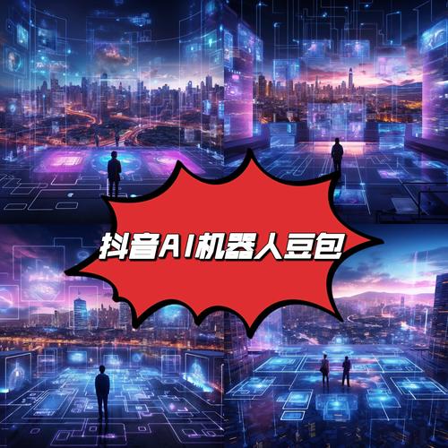抖音ai机器人挂