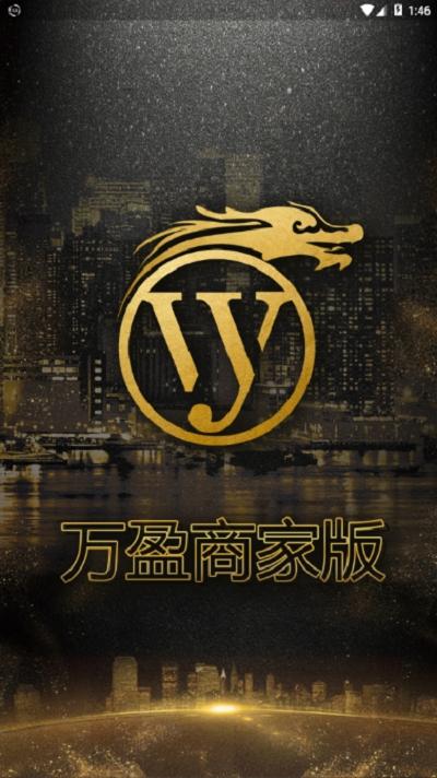 万盈商家版v1.0.1