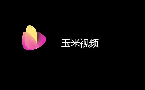 玉米影视看剧app安卓版图标