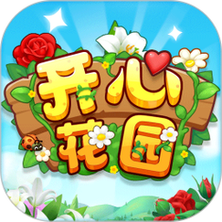 开心花园赚钱版APP