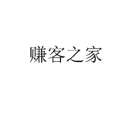 赚客之家手机客户截图