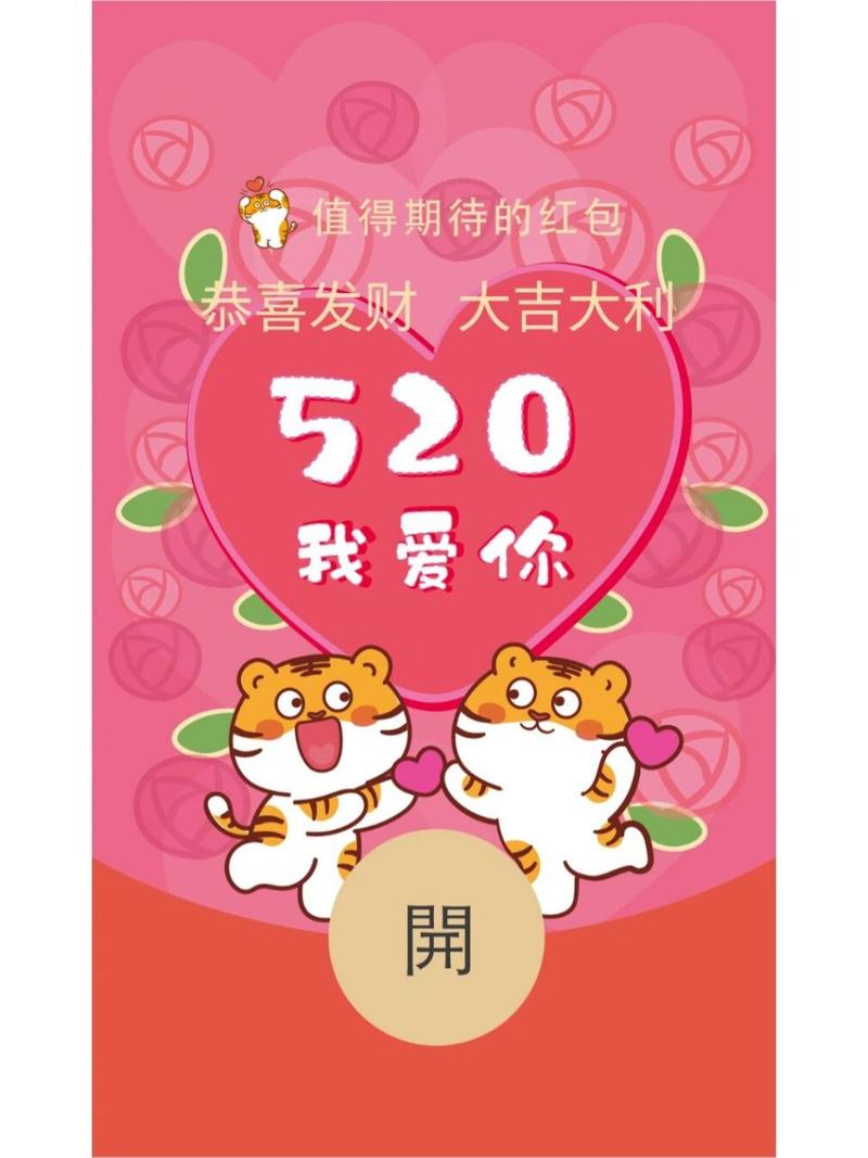 微信520红包图片生成器