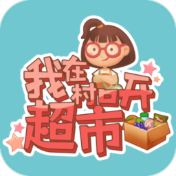 我在村口开超市破解版