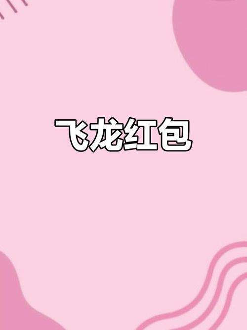 飞龙游戏红包版2021截图