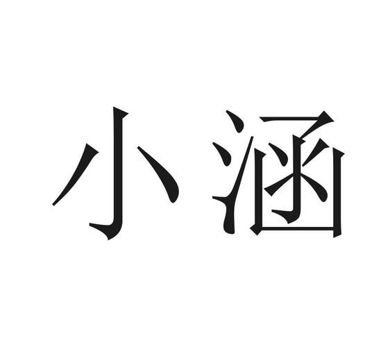 小涵图标