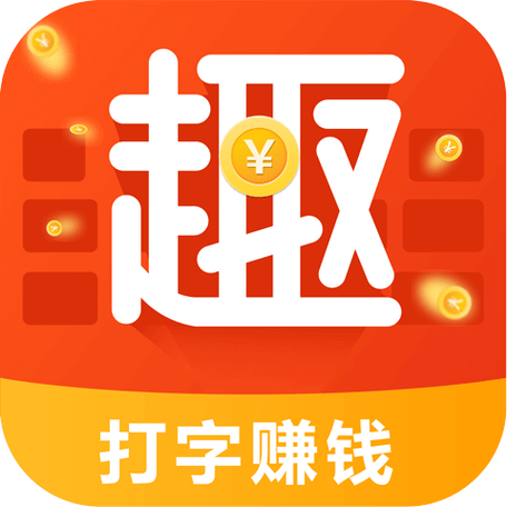 趣键盘赚钱版截图