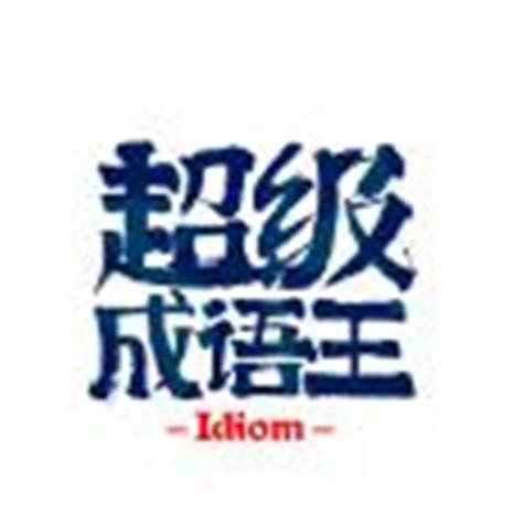 成语王官方版缩略图