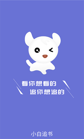 小白追书正版安装
