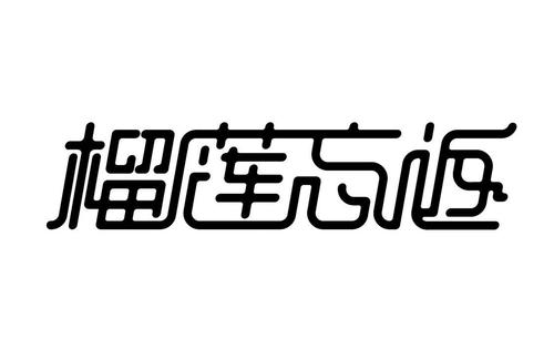 榴莲忘返app图标