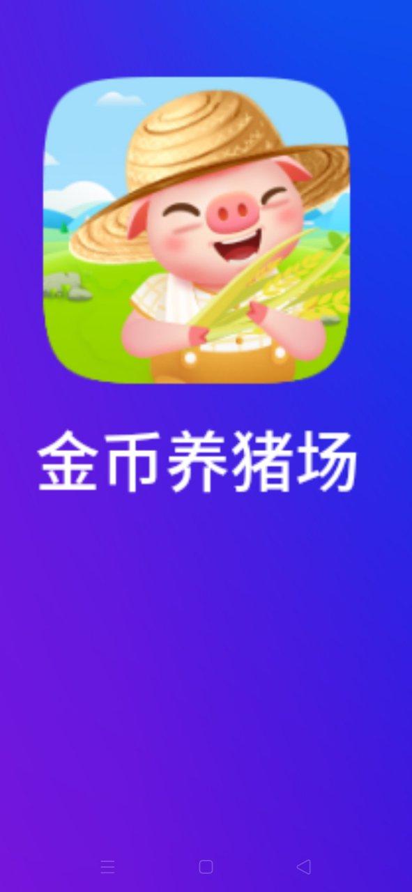 金币养猪场app