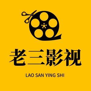 老三电影网