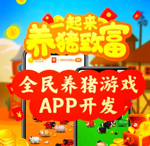 猪猪来了养猪赚钱