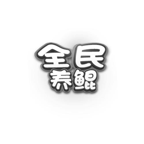 全民养鲲赚钱提现截图