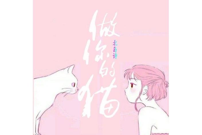 做你的猫