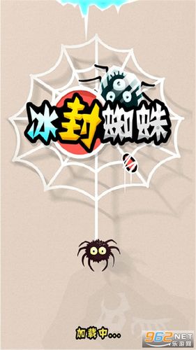 冰封蜘蛛小游戏