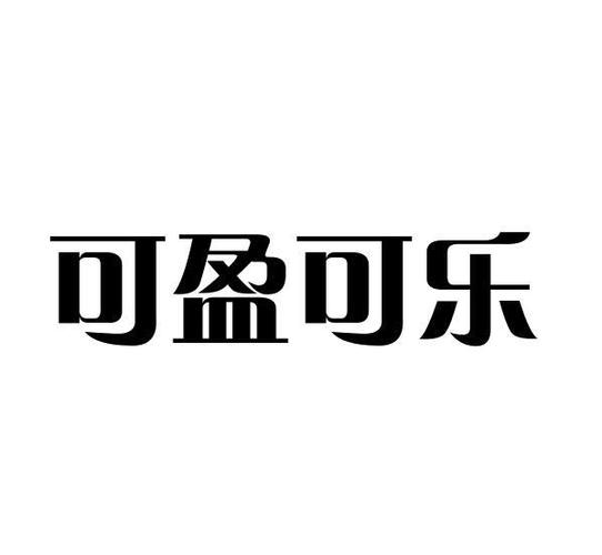 可盈可乐