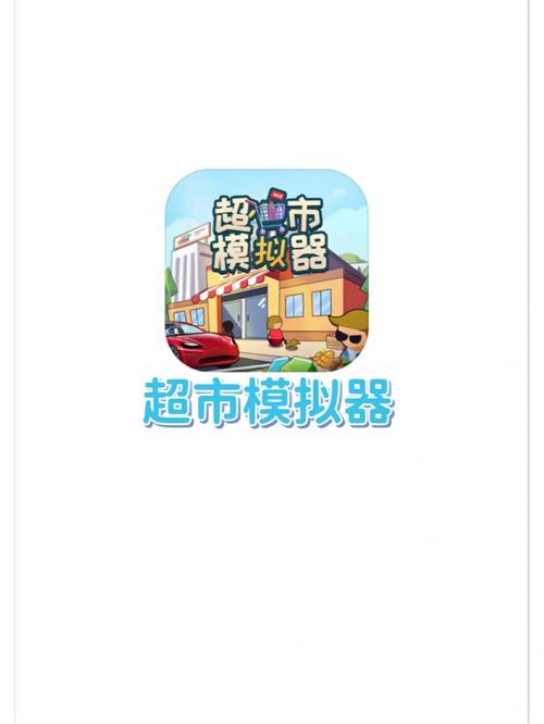 超市抢购模拟器