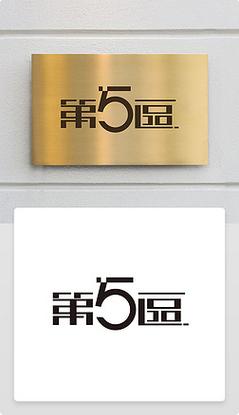 第五区手机版图标