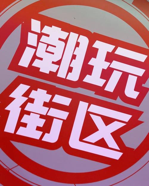 逛球街图标