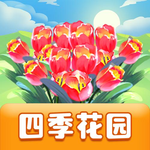 四季花园赚钱app截图