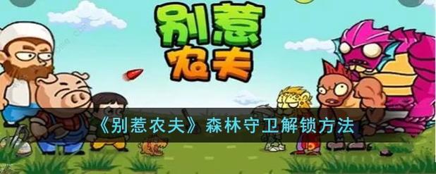 守卫森林红包版图标