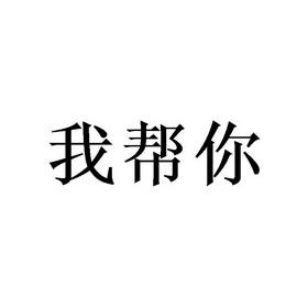 我帮你截图