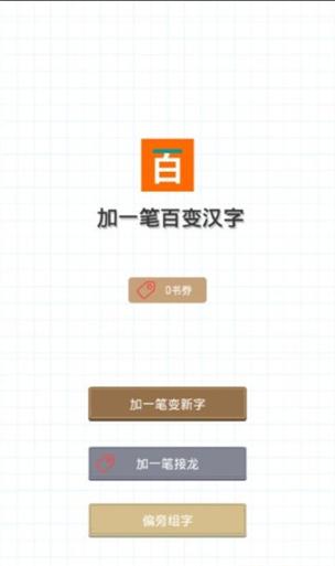 加一笔变新字游戏红包版