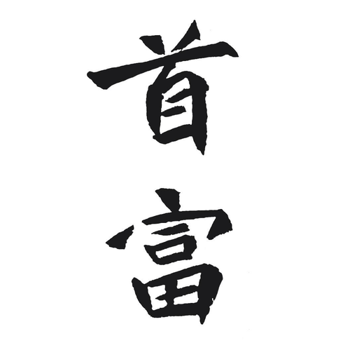 首富赚钱截图