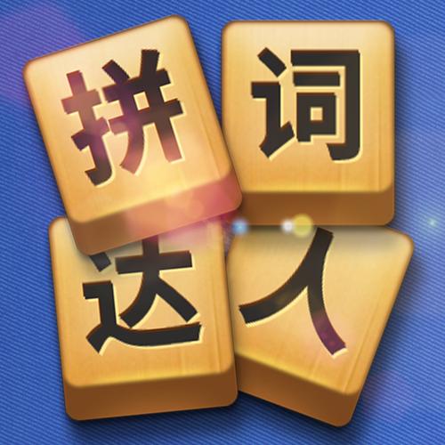 拼词达人赚钱版图标