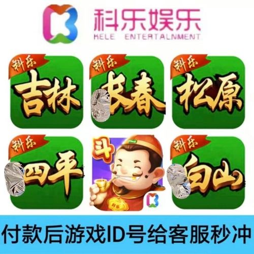 科乐吉林麻将截图