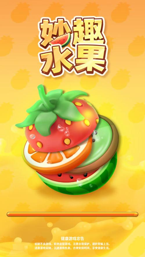 妙趣水果红包版截图