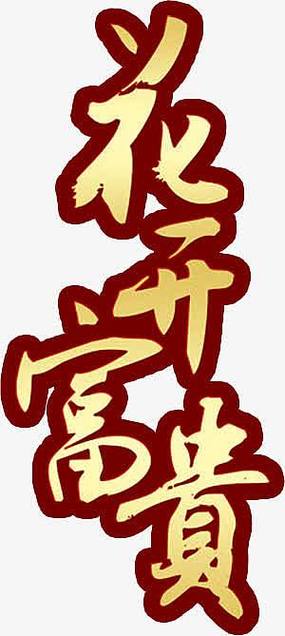 花开富贵赚钱版