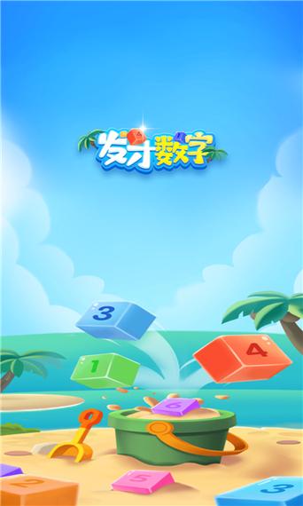 发才数字游戏红包截图