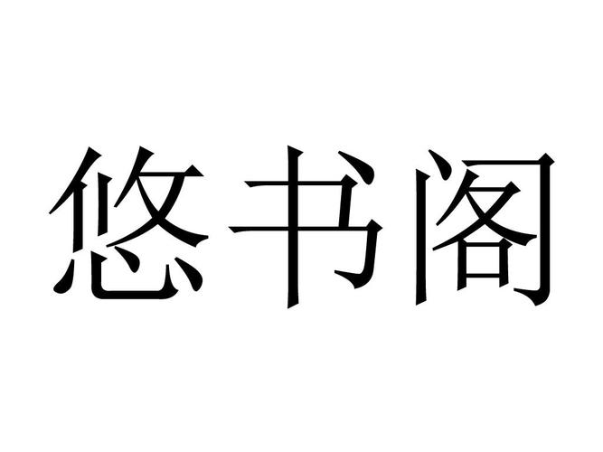 悠书阁小说阅读图标