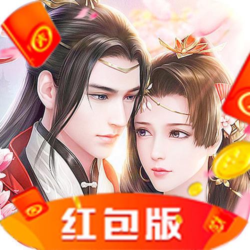 万古仙缘红包版图标