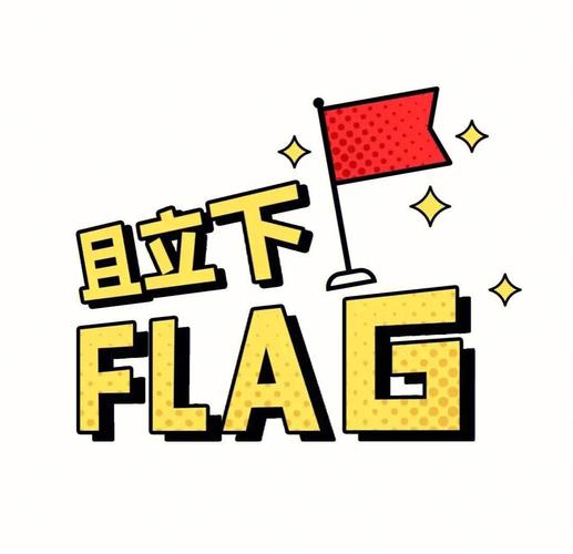 立flag赚钱