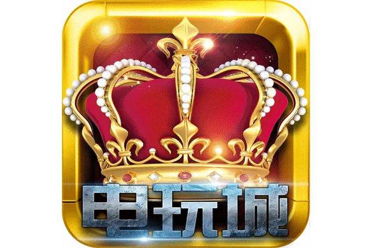 至尊电玩城