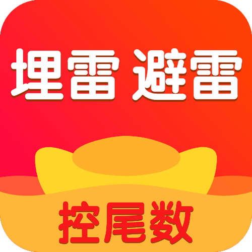 抢红包埋雷助手圣图标