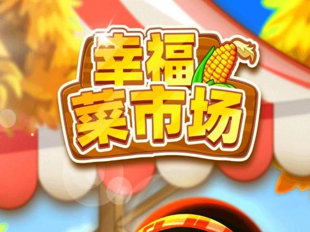 幸福菜市场