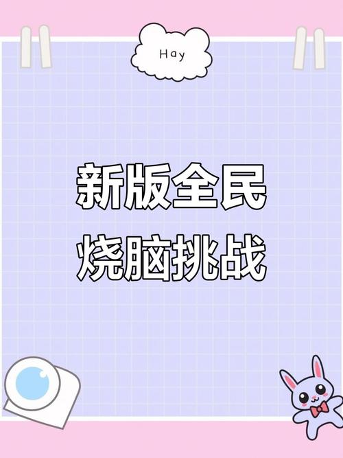 全民烧脑2赚钱版截图